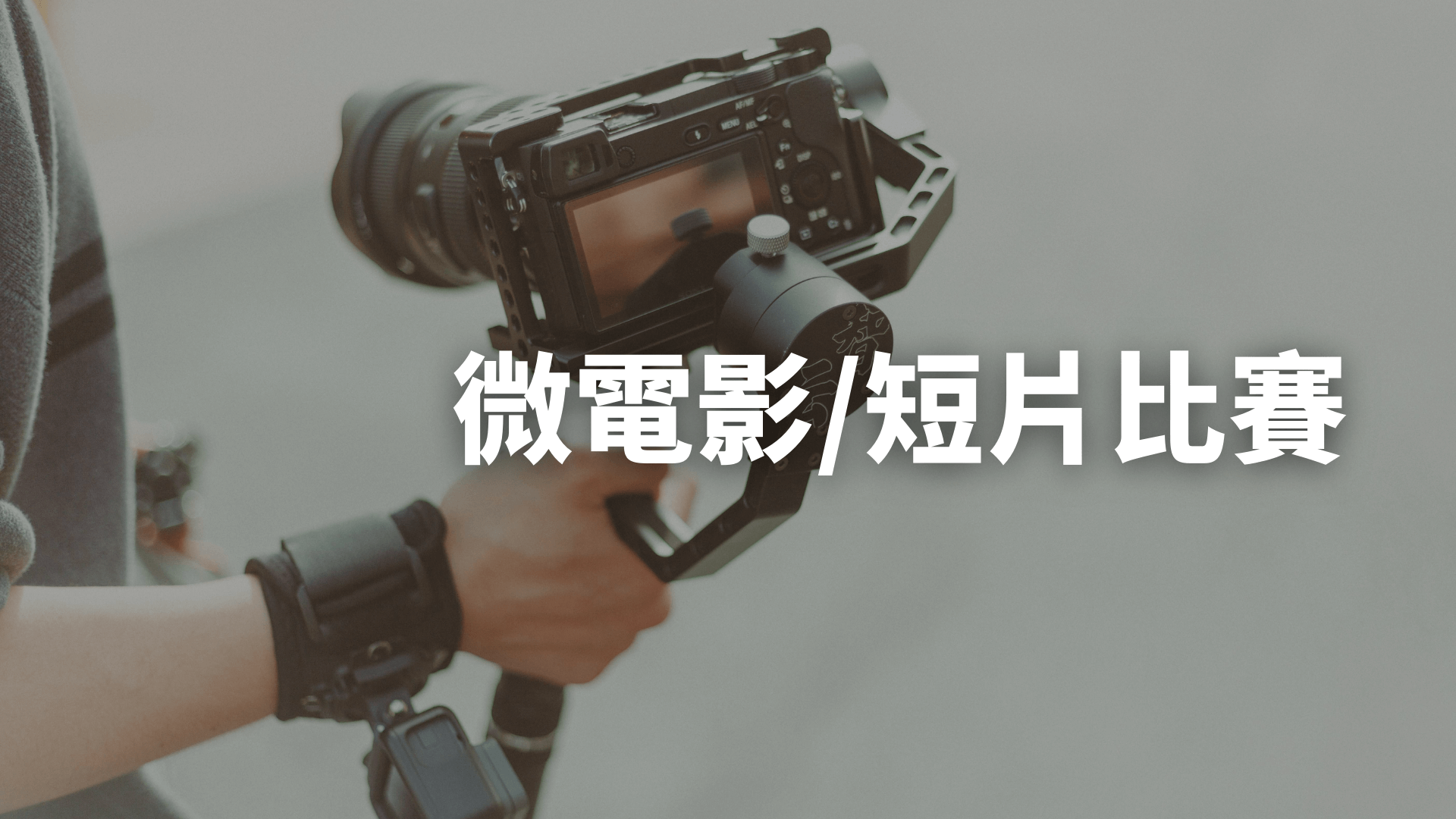 中華民國微電影協會 – Micro Movie Association